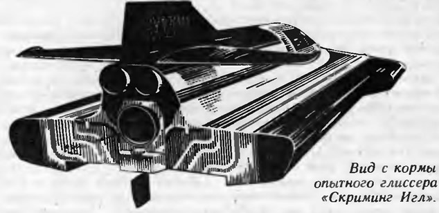 Вид с кормы опытного глиссера «Скриминг Игл» - картинка из статьи «Кену ...